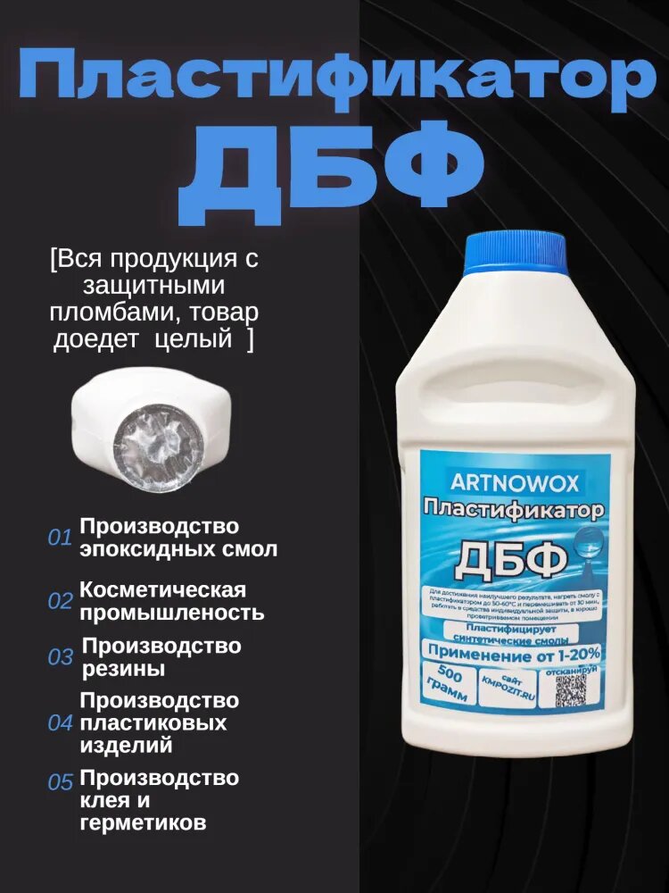 Пластификатор ДБФ для эпоксидной смолы высший сорт