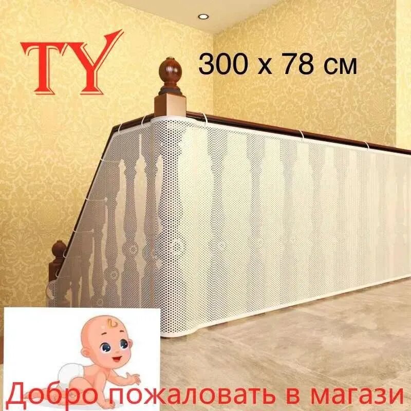 Защитный барьер сетка детский (белый, 300*78см) Барьер / Ограждение для Детей и Животных / Загородка для Двери, Лестниц, Лестничных и Дверных Проемов