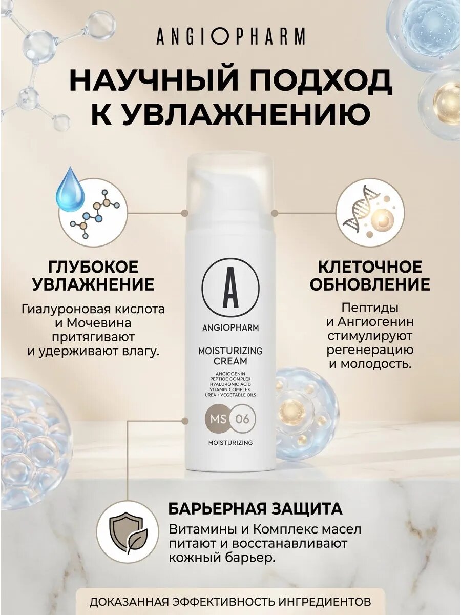 Увлажняющий крем для лица 50мл Ангиофарм