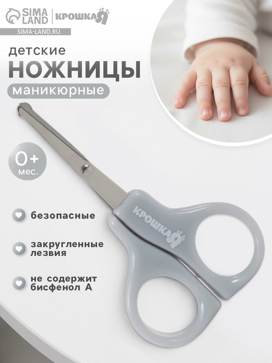 Ножницы детские маникюрные, закругленные кончики, Крошка Я, цвет серый 10941288