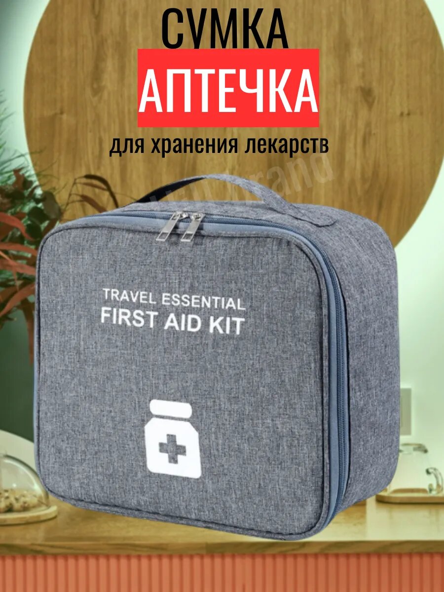 Аптечка органайзер домашняя автомобильная