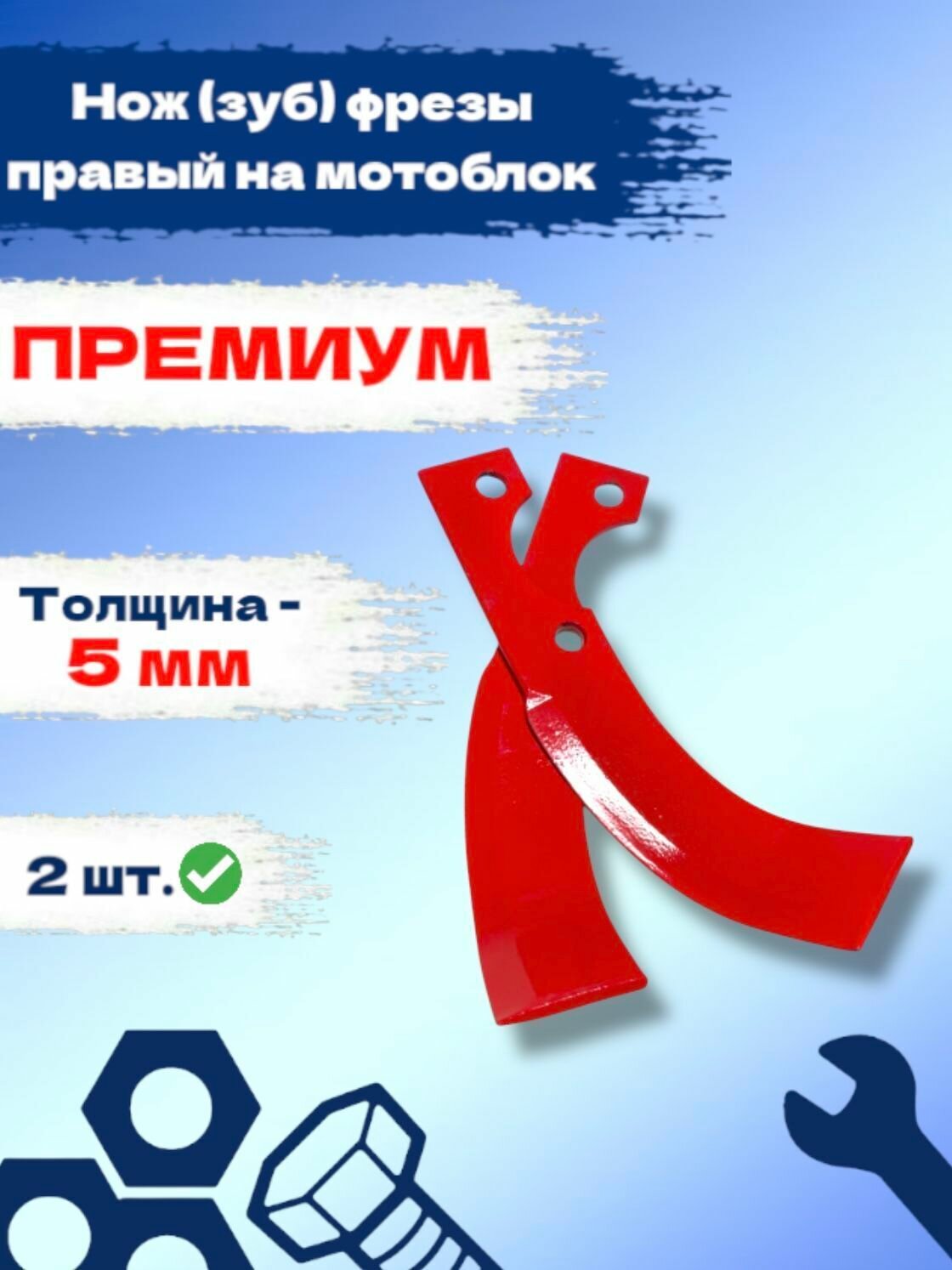 Нож (зуб) фрезы L-235 мм PREMIUM (правые 2 шт.)