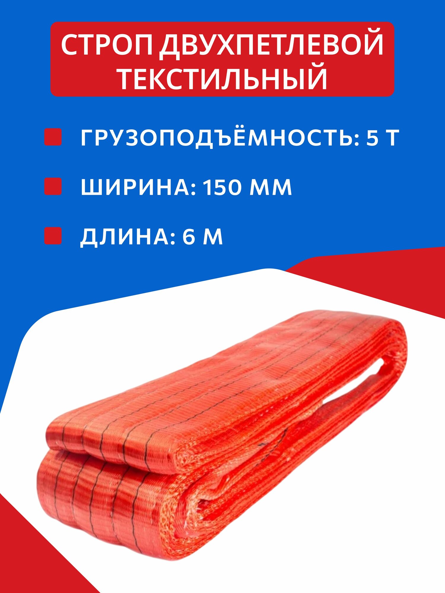 Строп двухпетлевой текстильный 5т/6м