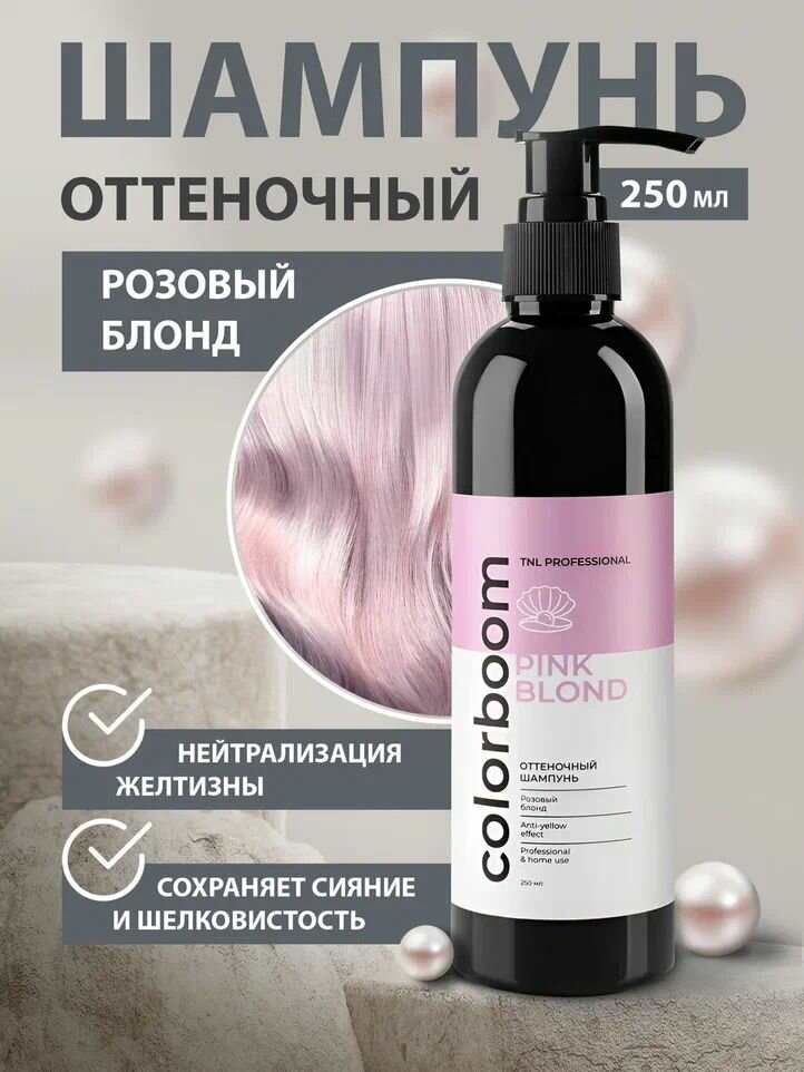 Оттеночный шампунь TNL Color Boom Pink Blond для розового блонда, 250 мл