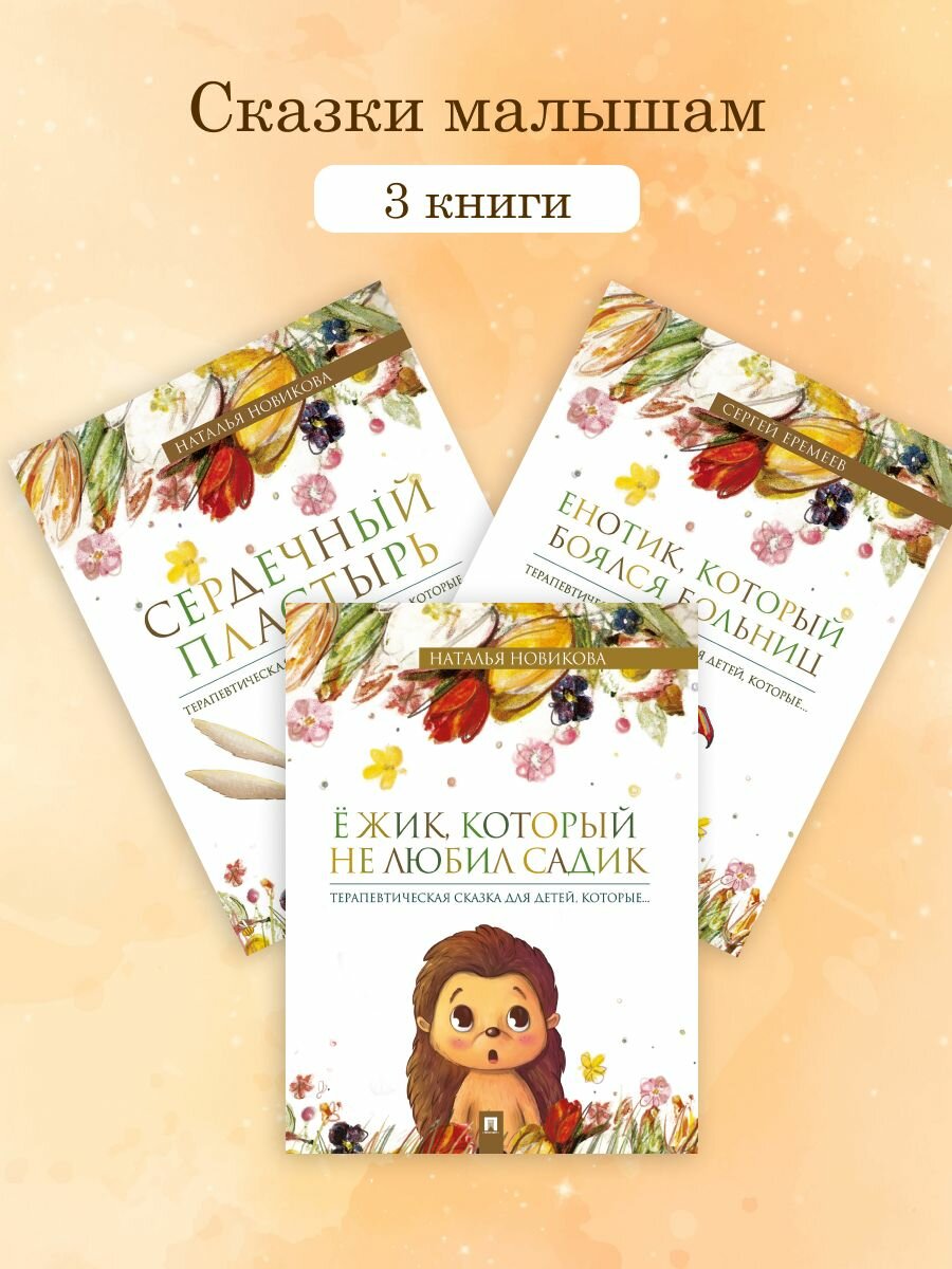 Сердечный пластырь. + Ёжик, который не любил садик. + Енотик, который боялся больниц. Терапевтическая сказка. Комплект из 3-х книг.