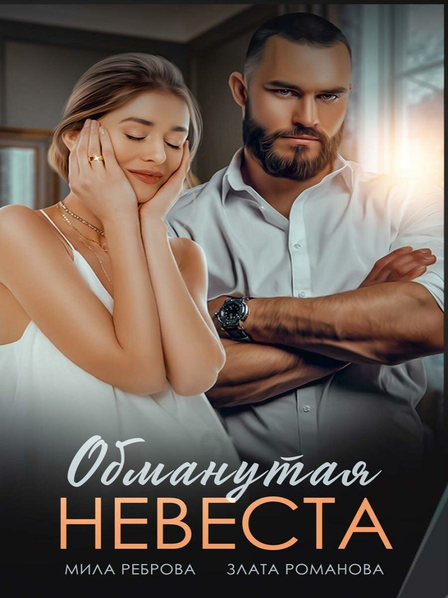 Обманутая невеста. Романова З, Реброва М.