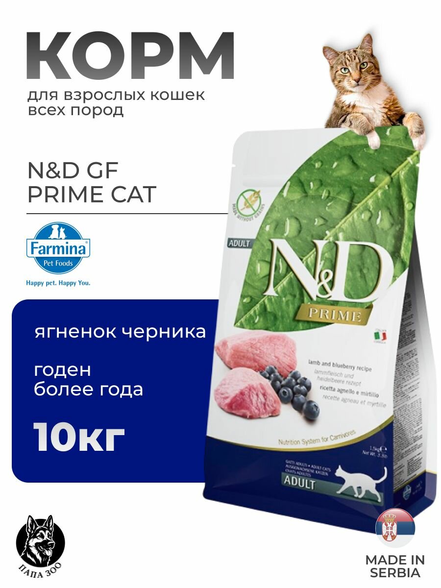 Корм Farmina N&D GF Prime Cat (Ягненок и черника) для кошек, 10 кг