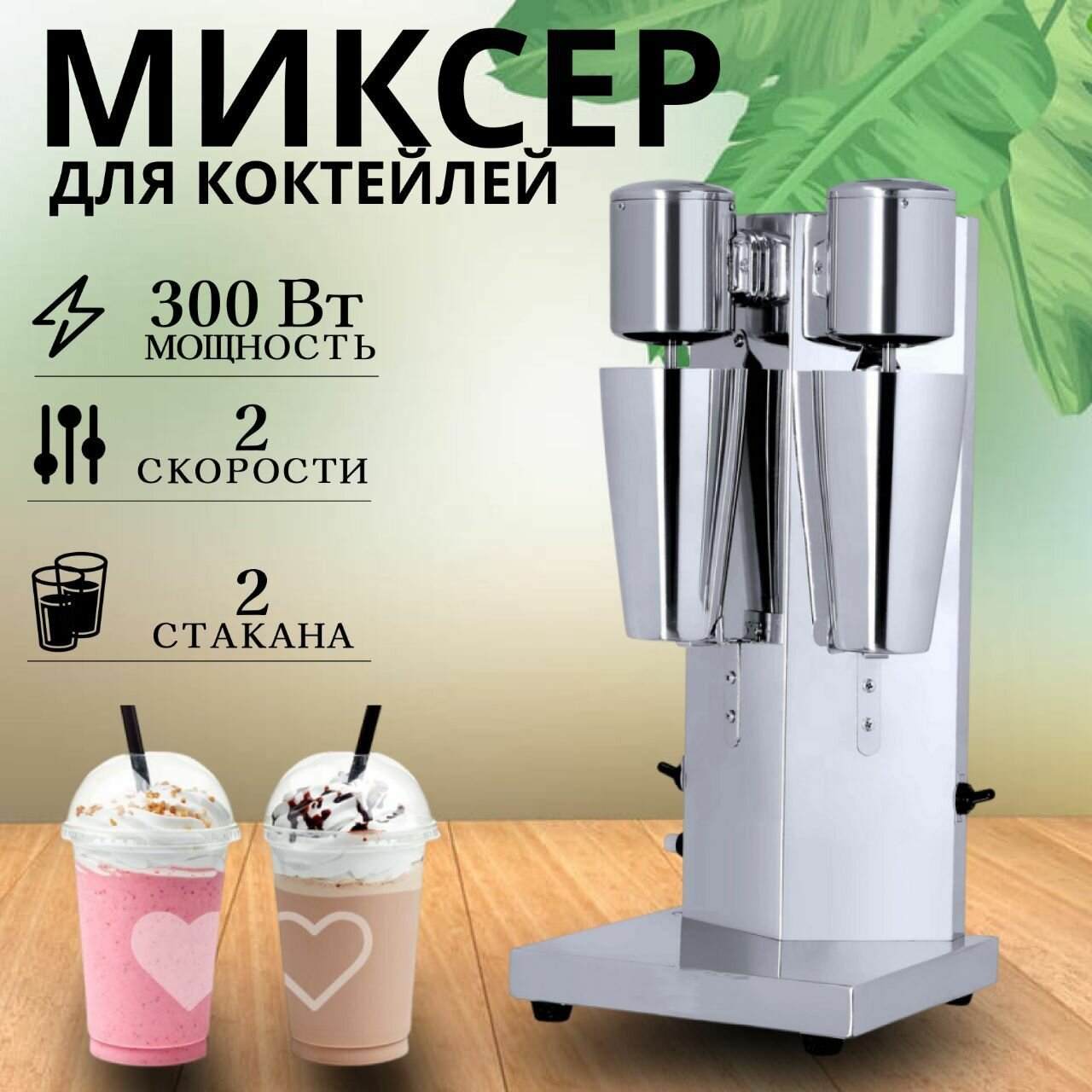 Миксер для молочных коктейлей с 2 стаканами KitchenPro, стационарный