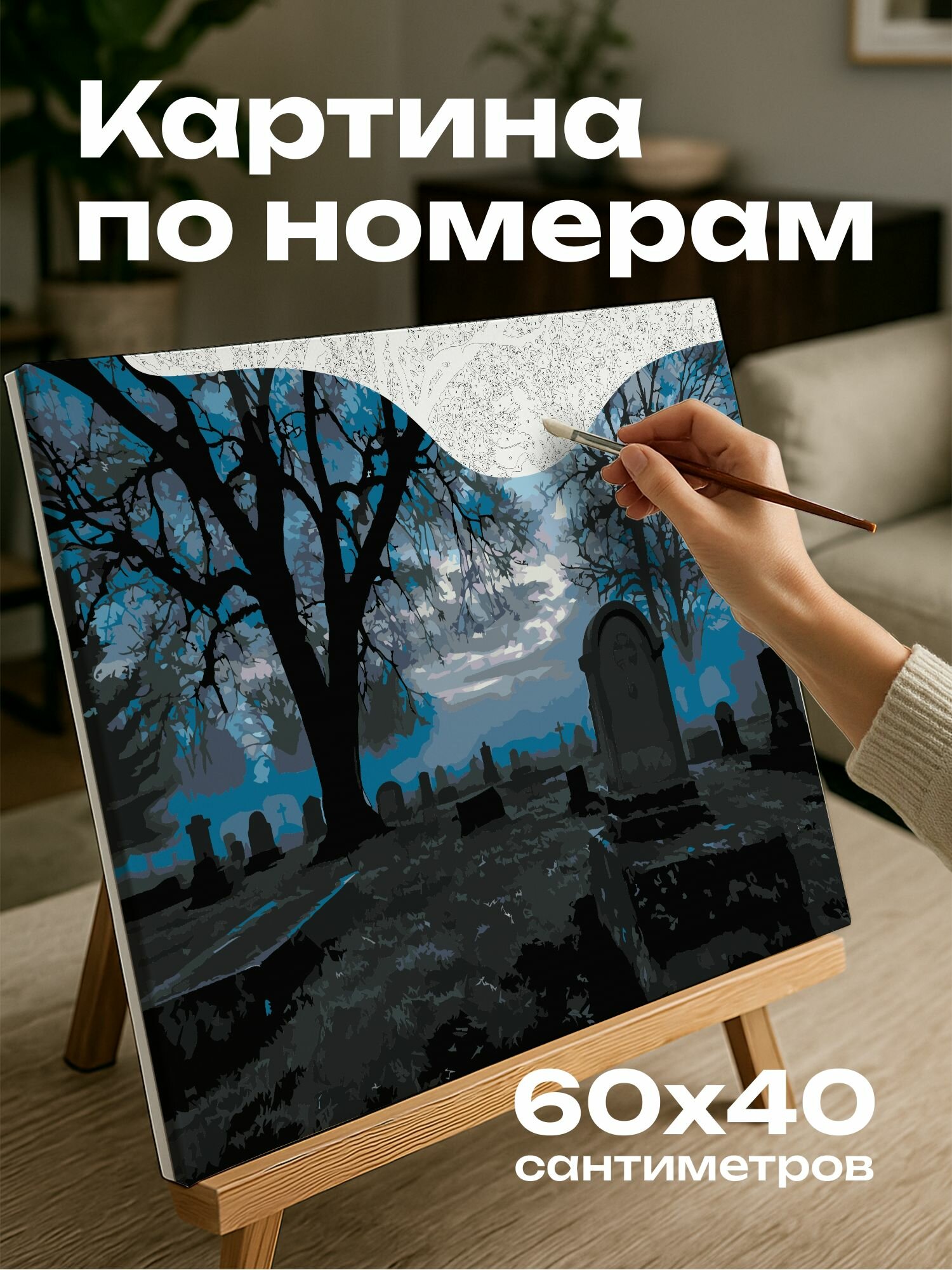 Картина по номерам 60x40 см, туман, кладбище, сумерки, надгробия, деревья, мрачные предчувствия, Хэллоуин, атмосфера