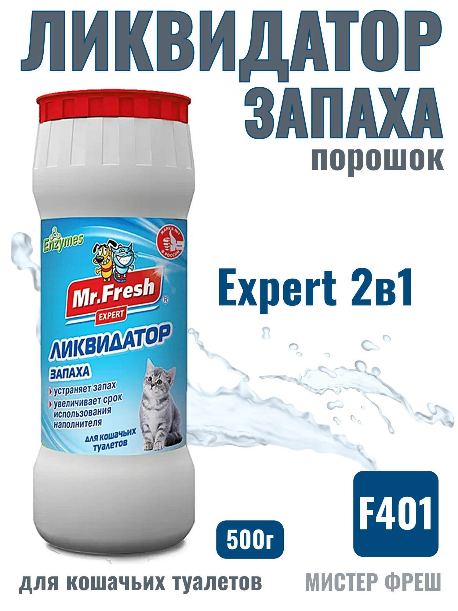 Мистер Фреш F401 Expert 2в1 Порошок Ликвидатор запаха для кошачьих туалетов 500г