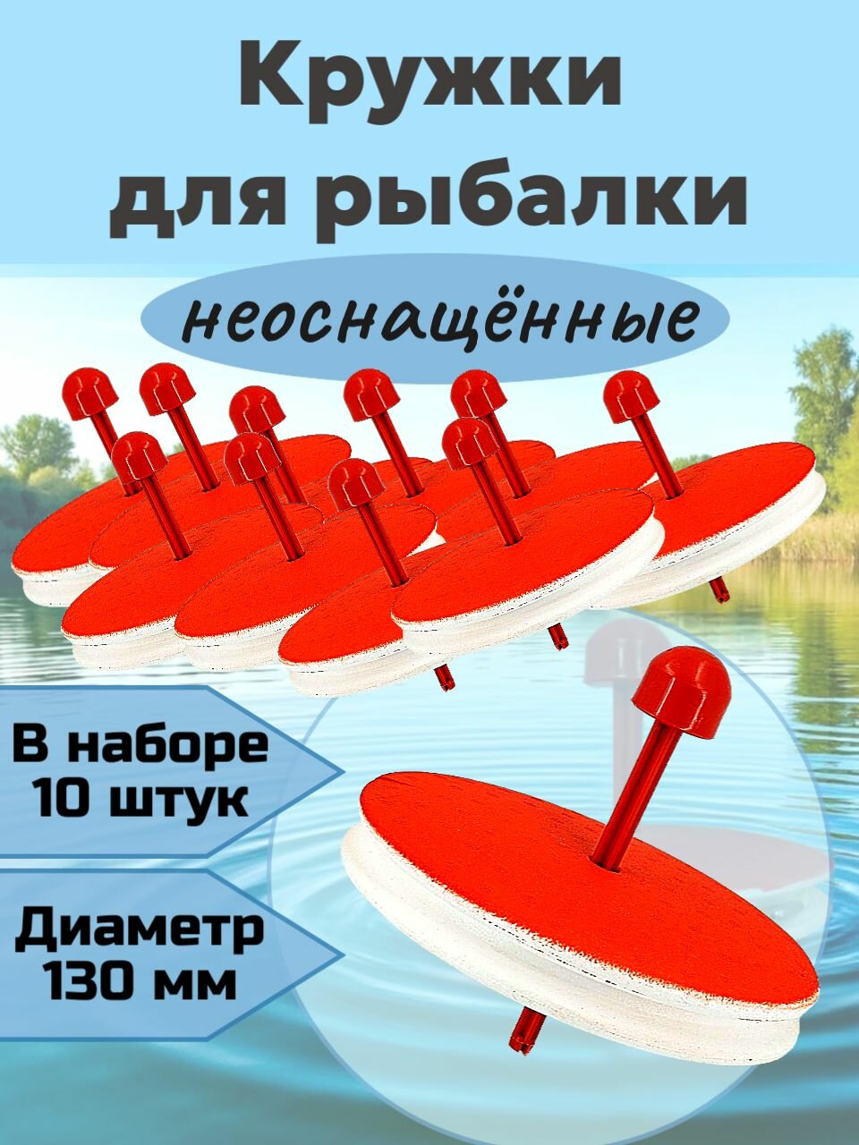 Набор жерлиц неоснащенных кружки летние