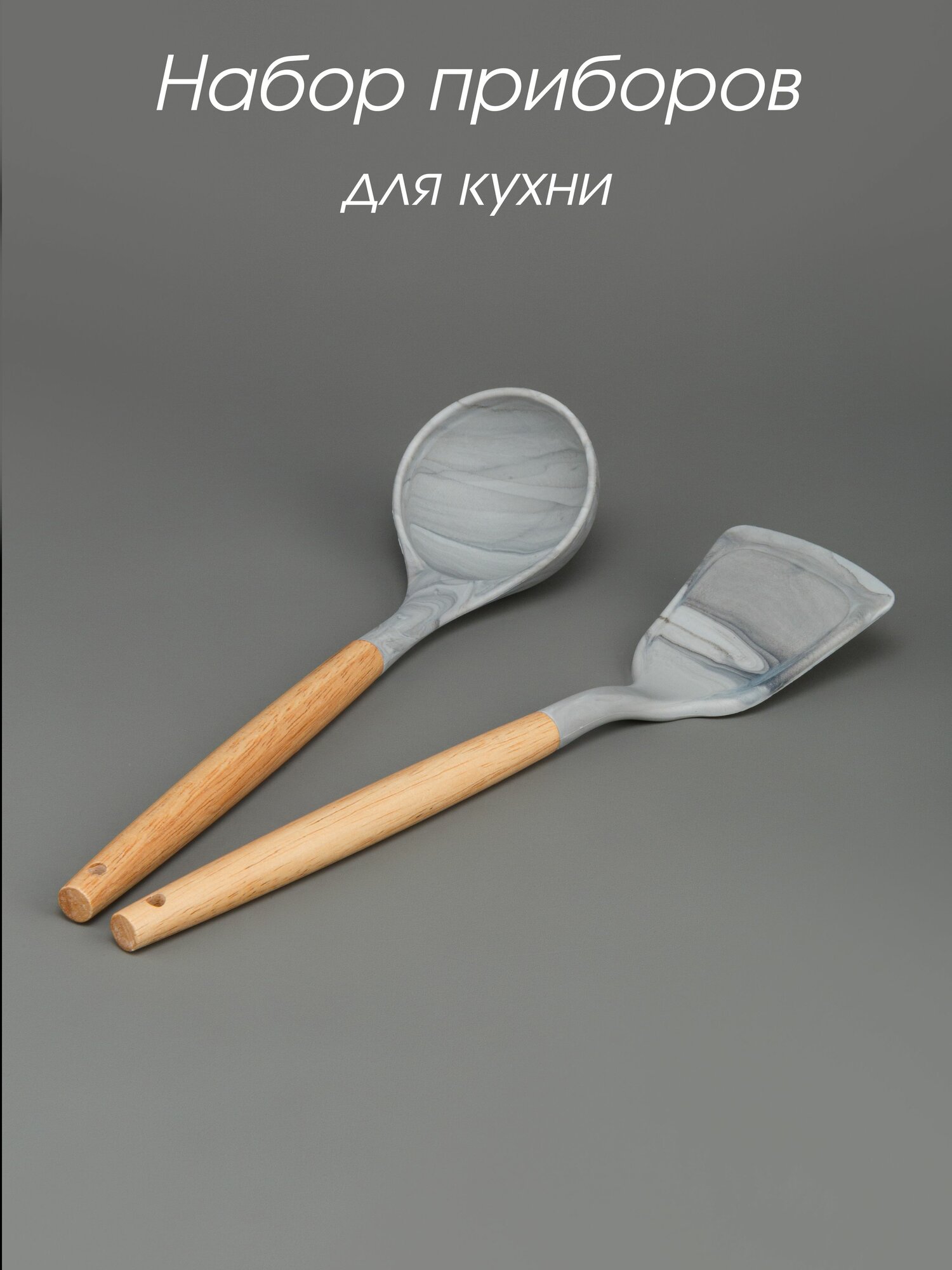 Набор для кухни половник + лопатка силиконовые деревянная ручка Bamboo & Marble 31,5 см