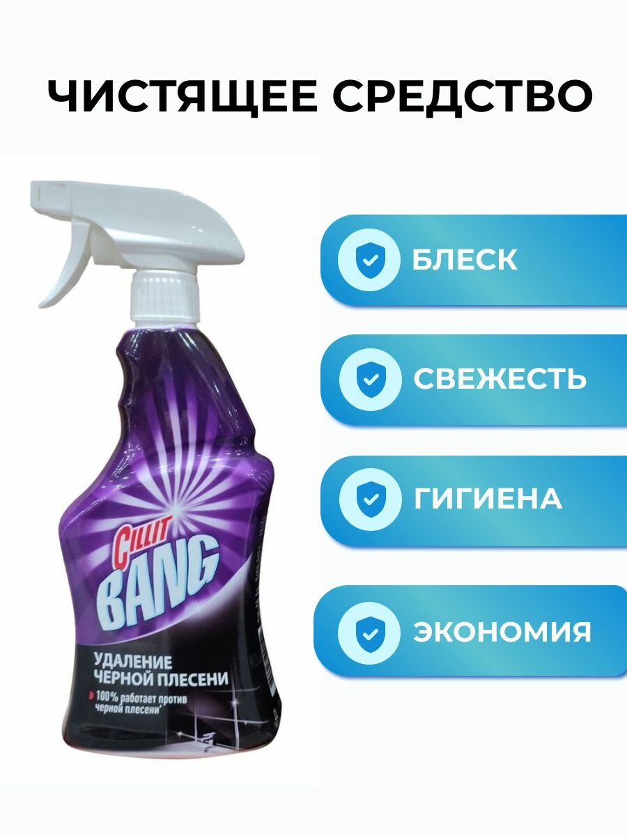 Средство для удаления черной плесени Cillit Bang, 750 мл