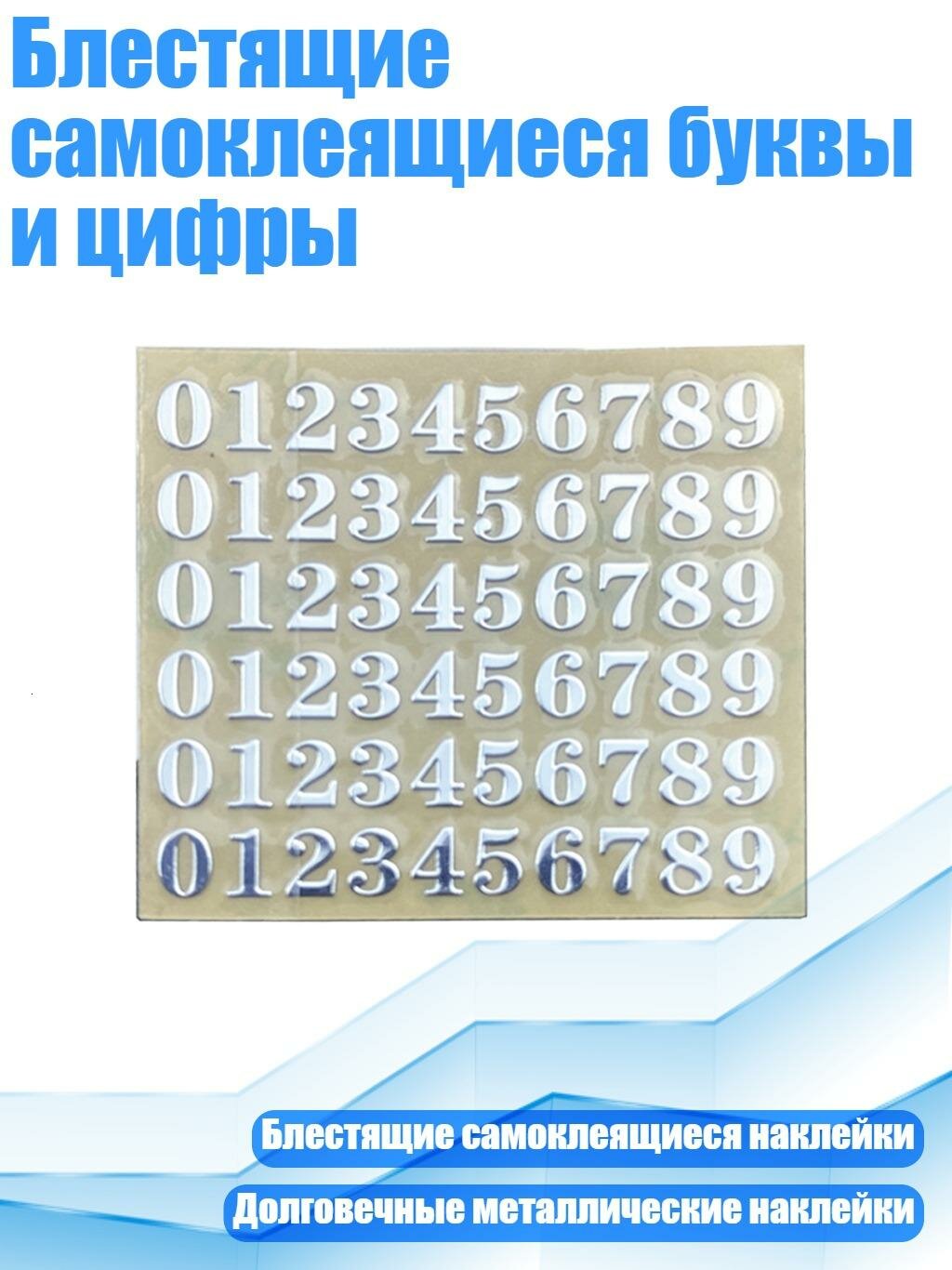 Блестящие самоклеящиеся буквы и цифры, 12