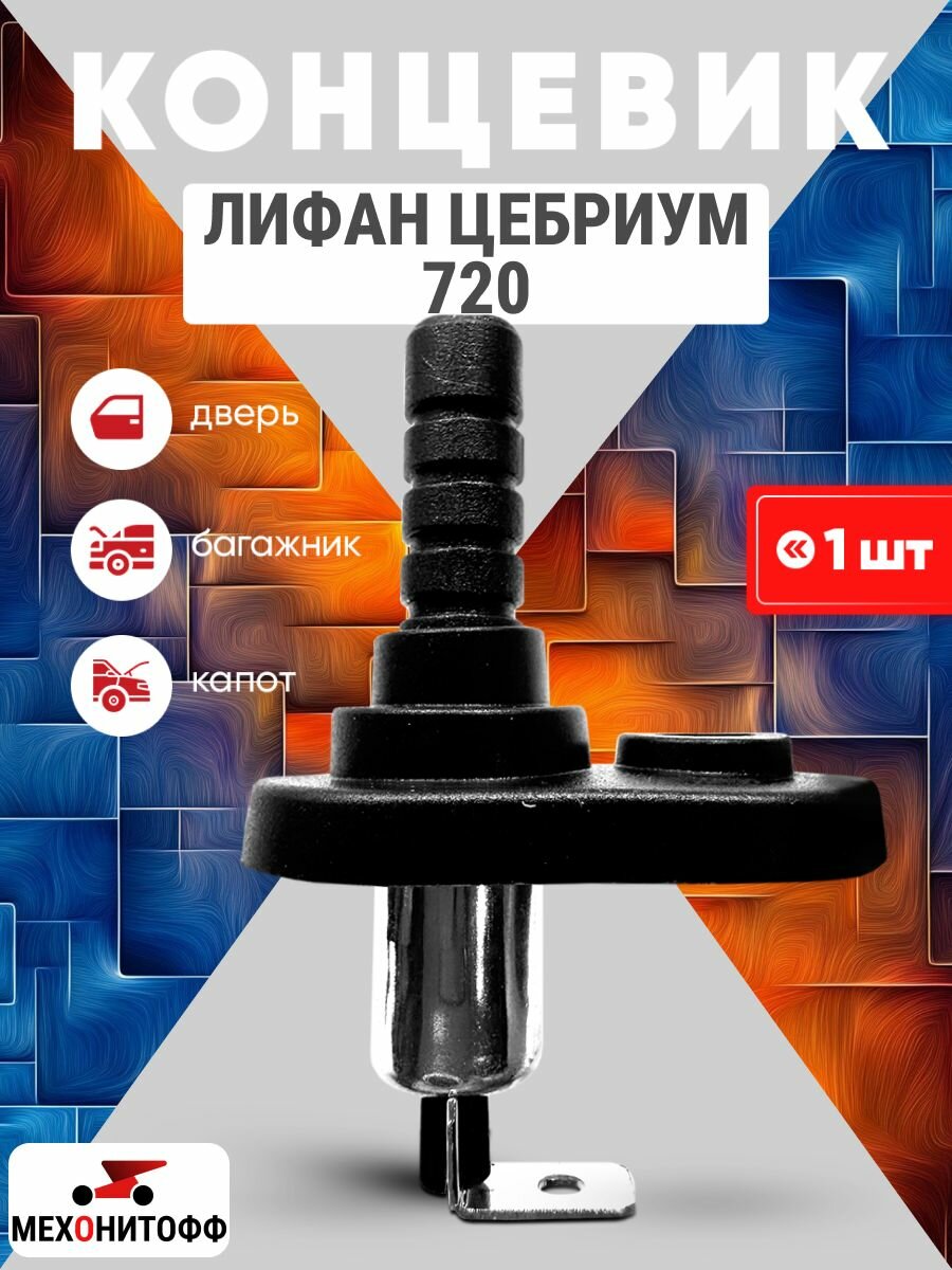 Концевик Лифан Цебриум 720 для сигнализации, двери, капота, багажника, 1 шт / Lifan Cebrium, Мехонитофф