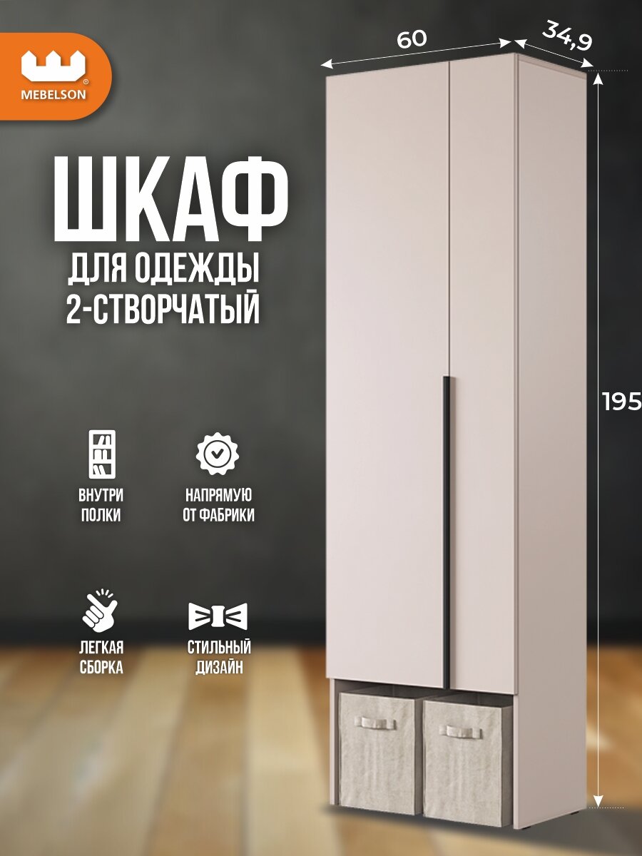 Шкаф для одежды двухдверный "Баско" L600 со штангой для вешалок, цвет Кашемир, 60*35*195 см, Mebelson