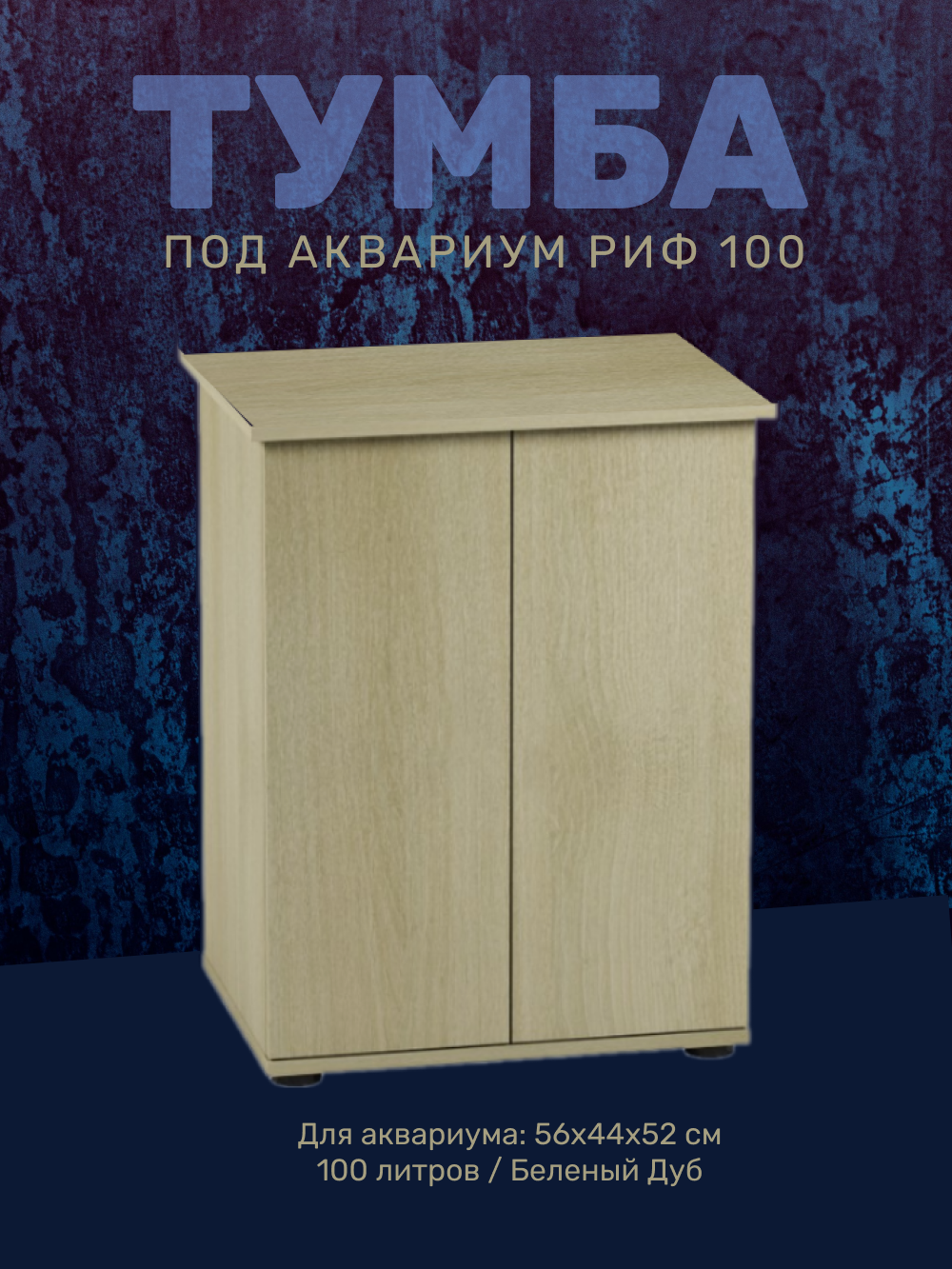 Тумба для аквариумов Biodesign РИФ 100 (беленый дуб) ЛДСП 56*44*73 см