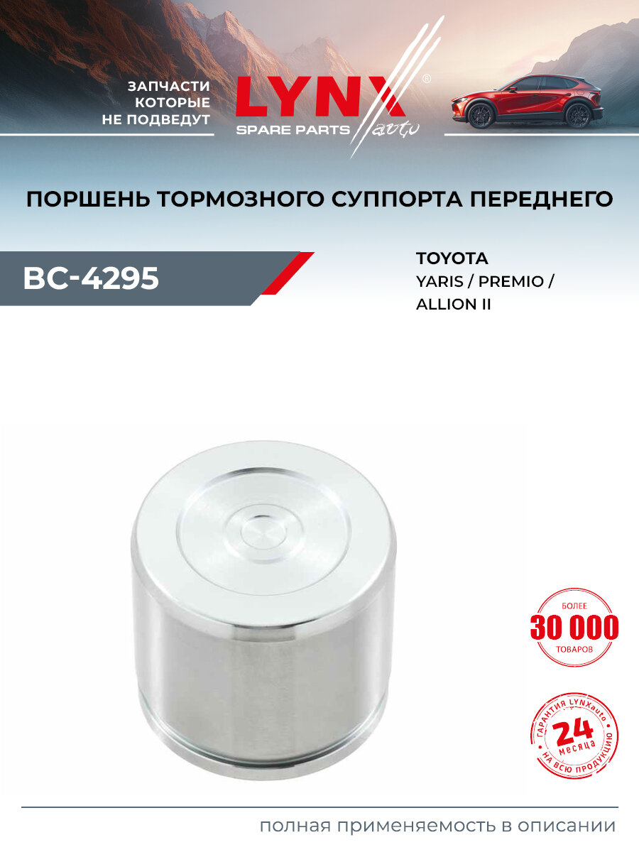 Поршень тормозного суппорта передний для TOYOTA COROLLA, YARIS, ALLION / LYNXauto BC-4295