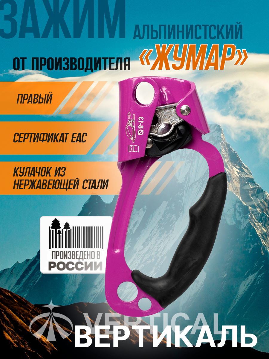 Зажим "Жумар" правый в корпусе люкс для альпинизма, фиолетовый. Вертикаль