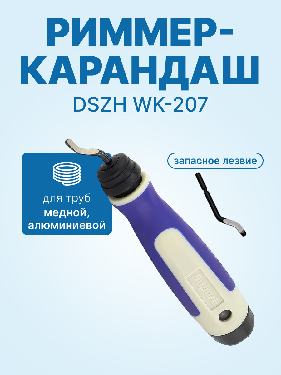Риммер-карандаш (шабер) DSZH WK-207, запасное лезвие