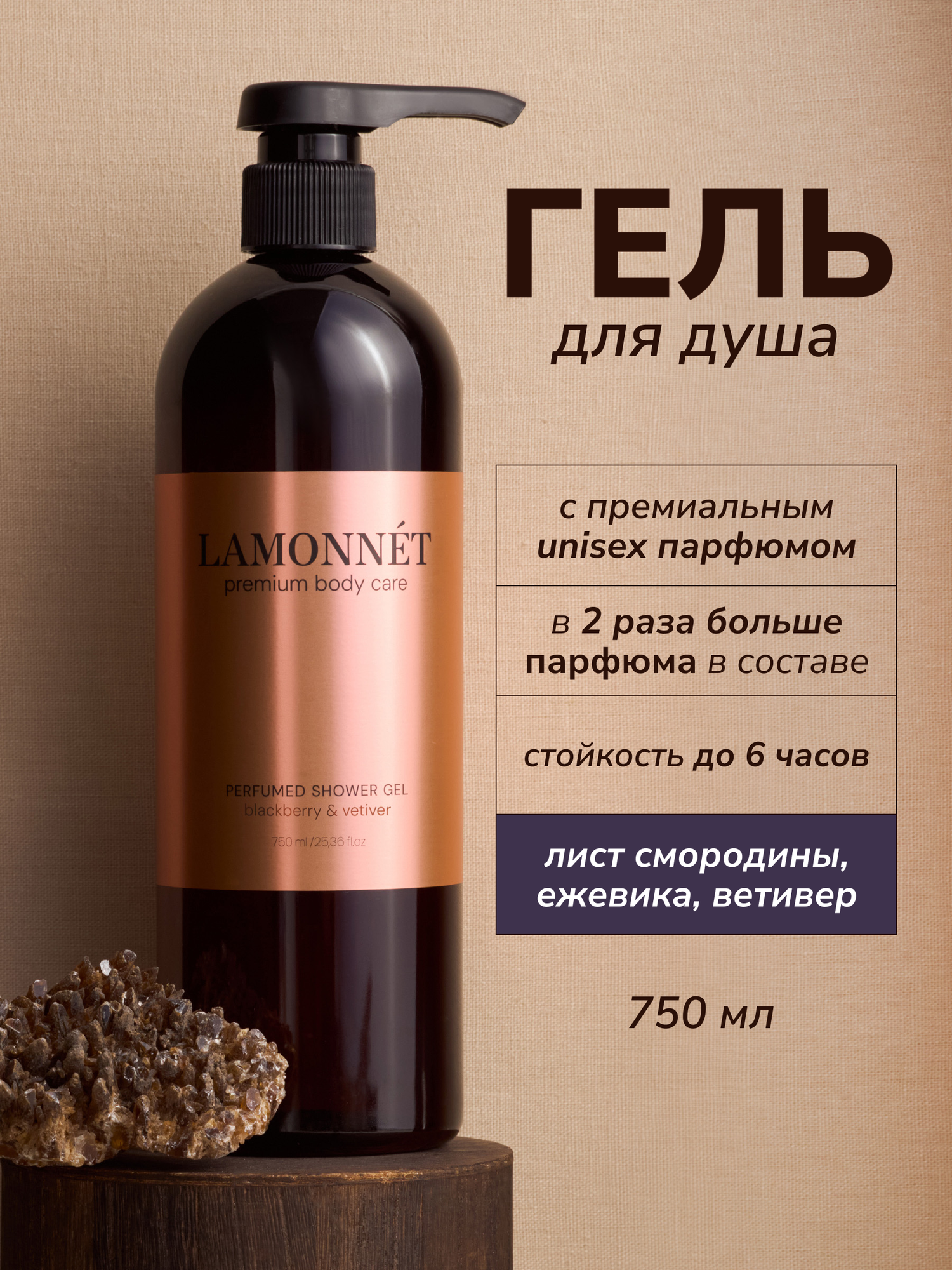 LAMONNET Парфюмированный гель для душа с ароматом листа смородины, ежевики и ветивера, 750 мл