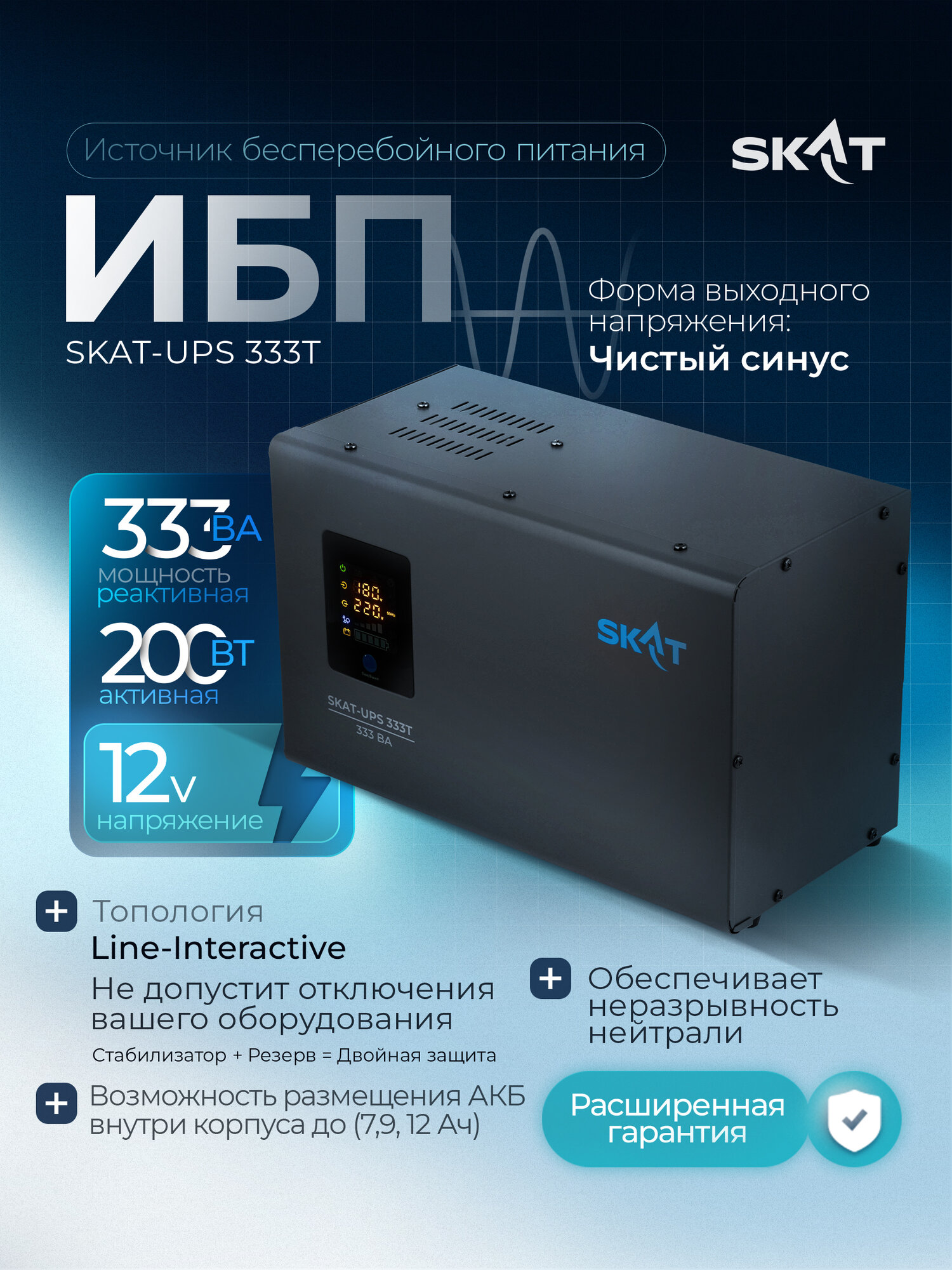 Источник питания SKAT-UPS 333T, Line-Interactive, 220 В, 555 ВА, 1 АКБ
