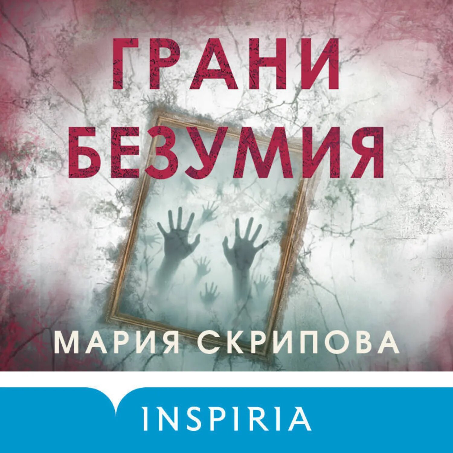 Грани безумия [Аудиокнига]