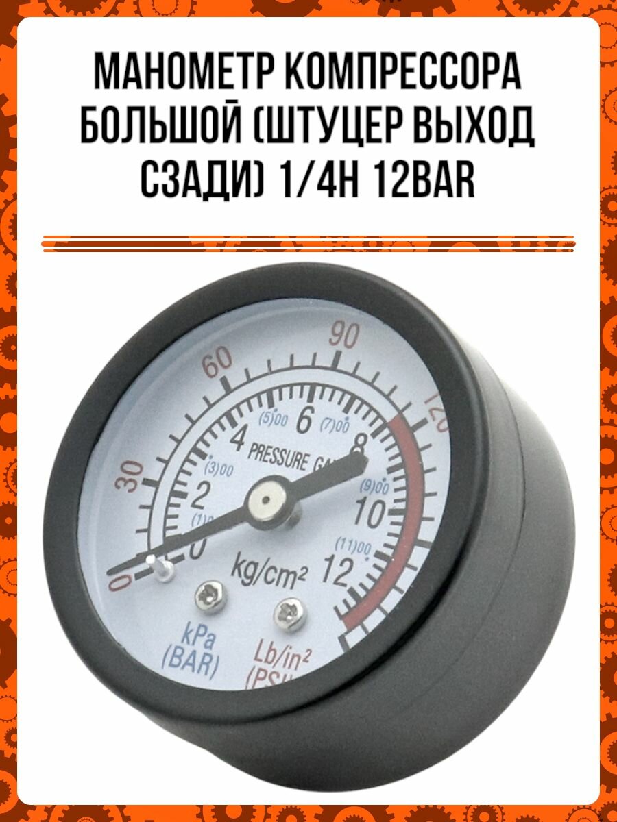 Манометр компрессора большой (штуцер выход сзади) 1/4Н 12bar