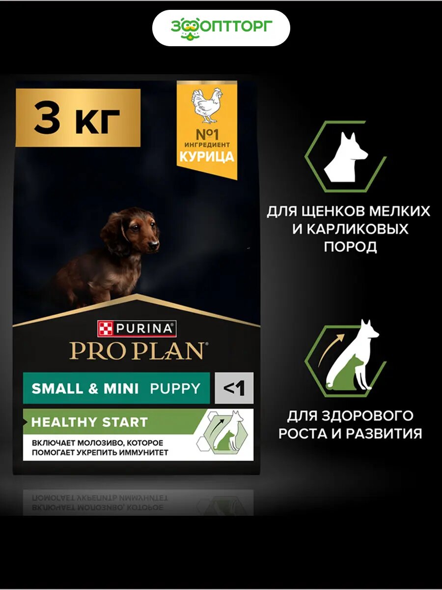Сухой корм PRO PLAN HEALTHY START для щенков мелких пород Курица, 3 кг.