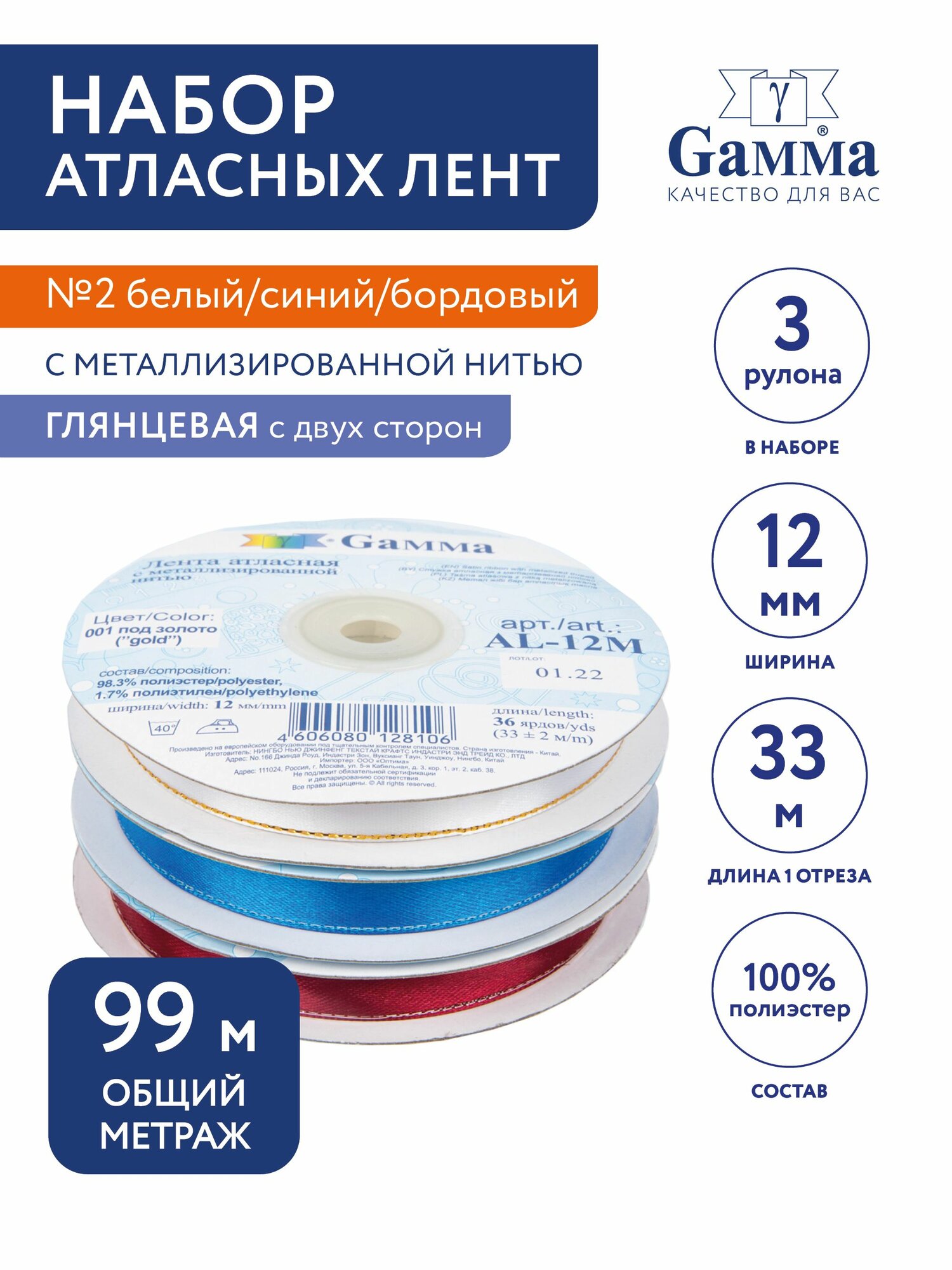 Набор атласных лент Триколор 3 бобины 12 мм NEL-sat_12 M "Gamma" №2 белый/синий/бордовый (под серебро)