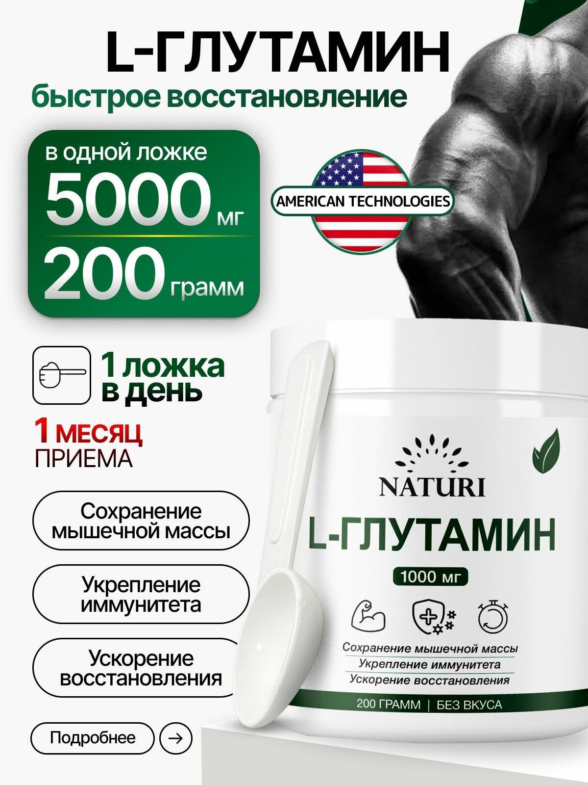 Глютамин в порошке, NATURI, 200 г, аминокислоты для набора мышечной массы, восстановления и выносливости, без вкуса, L Glutamine