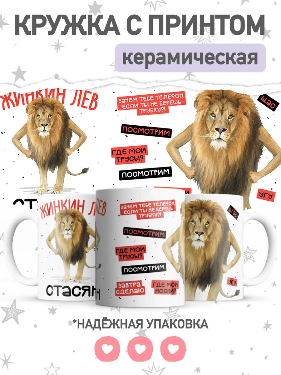 Кружка от "jojomojo" с принтом лев Станислав для мужа, керамическая, 330мл