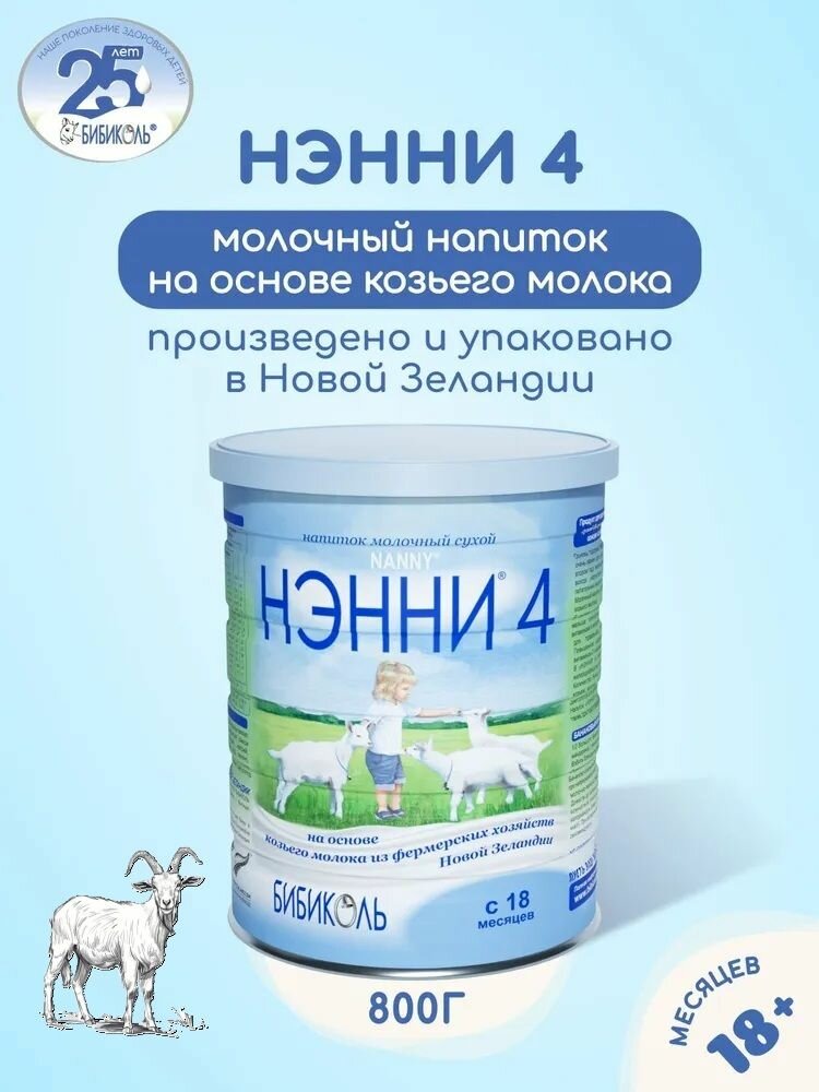 Молочная смесь Нэнни 4 на основе козьего молока, с 18 мес, 800 г, Бибиколь
