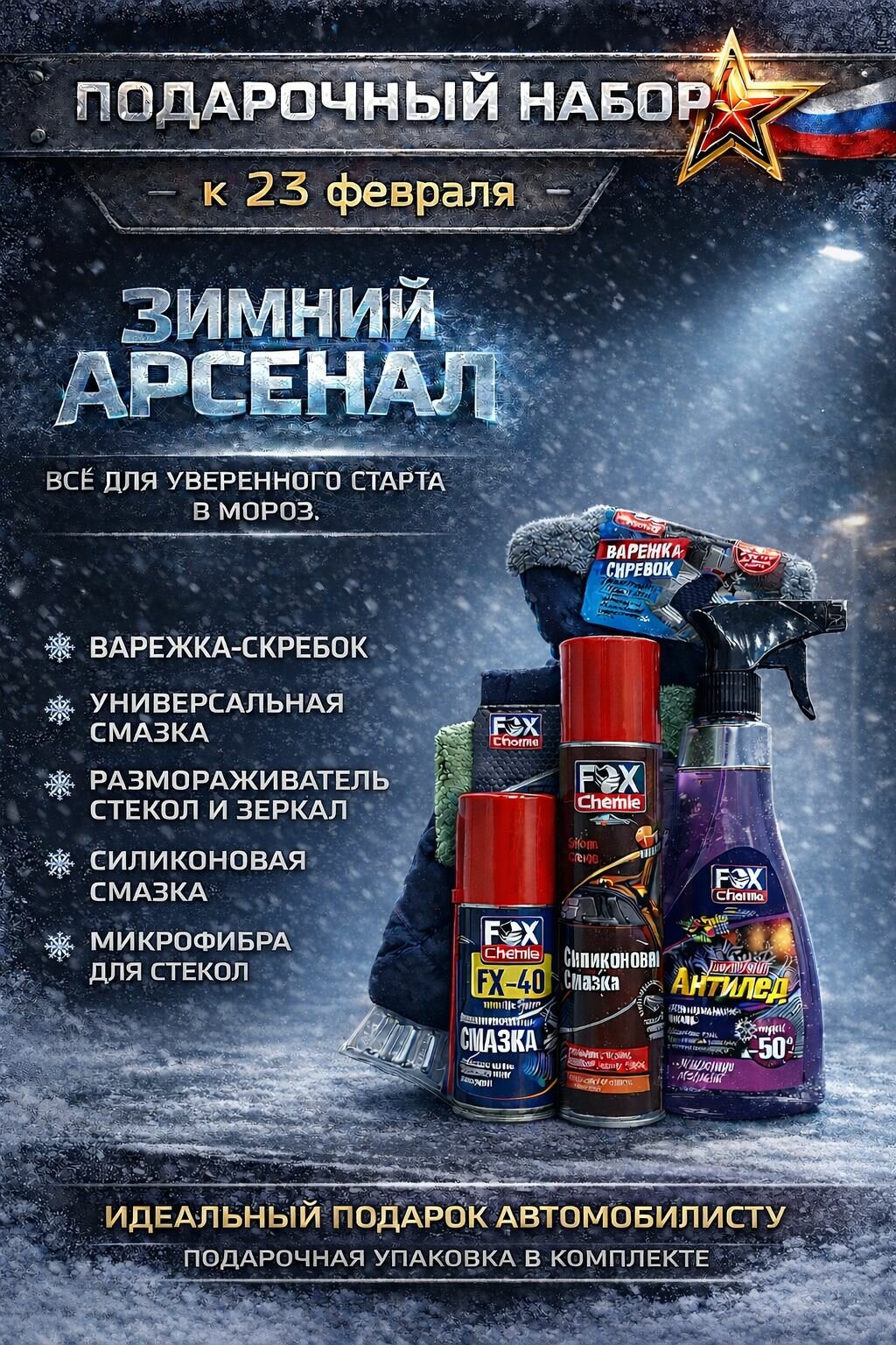 Подарочный набор автомобилиста, набор автохимии для кузова, подарок на 23 февраля, набор из 5 штук Fox Chemie