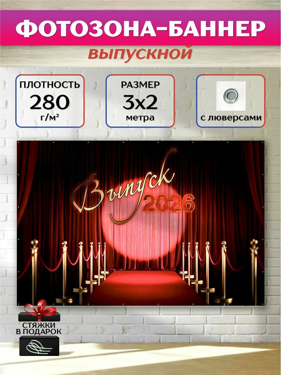 Фотозона баннер "Выпуск 2026", свет софитов , 300х200 см