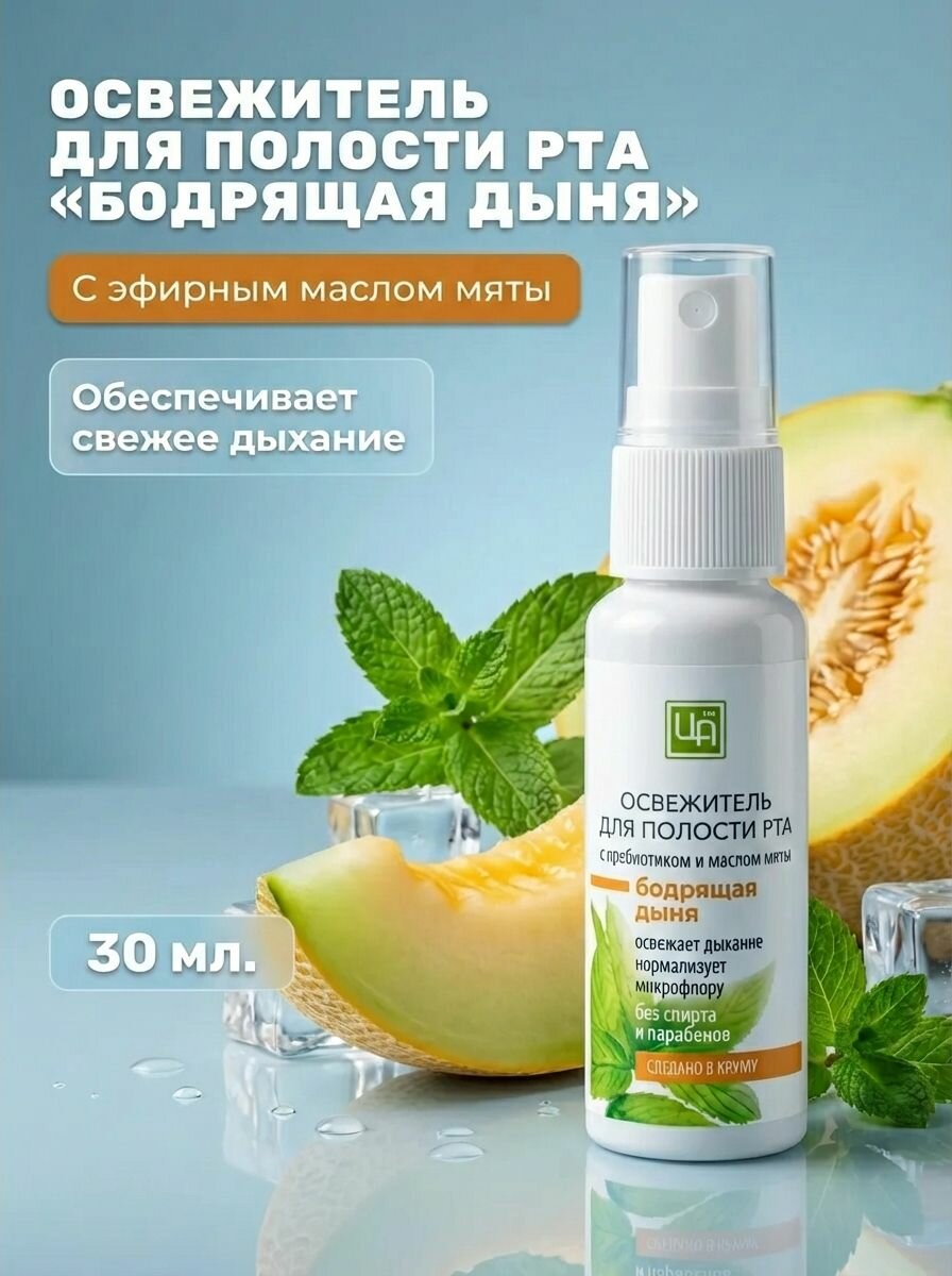 Освежитель для полости рта Бодрящая дыня натуральный спрей с эфирным маслом мяты и пребиотиком без спирта 30 мл