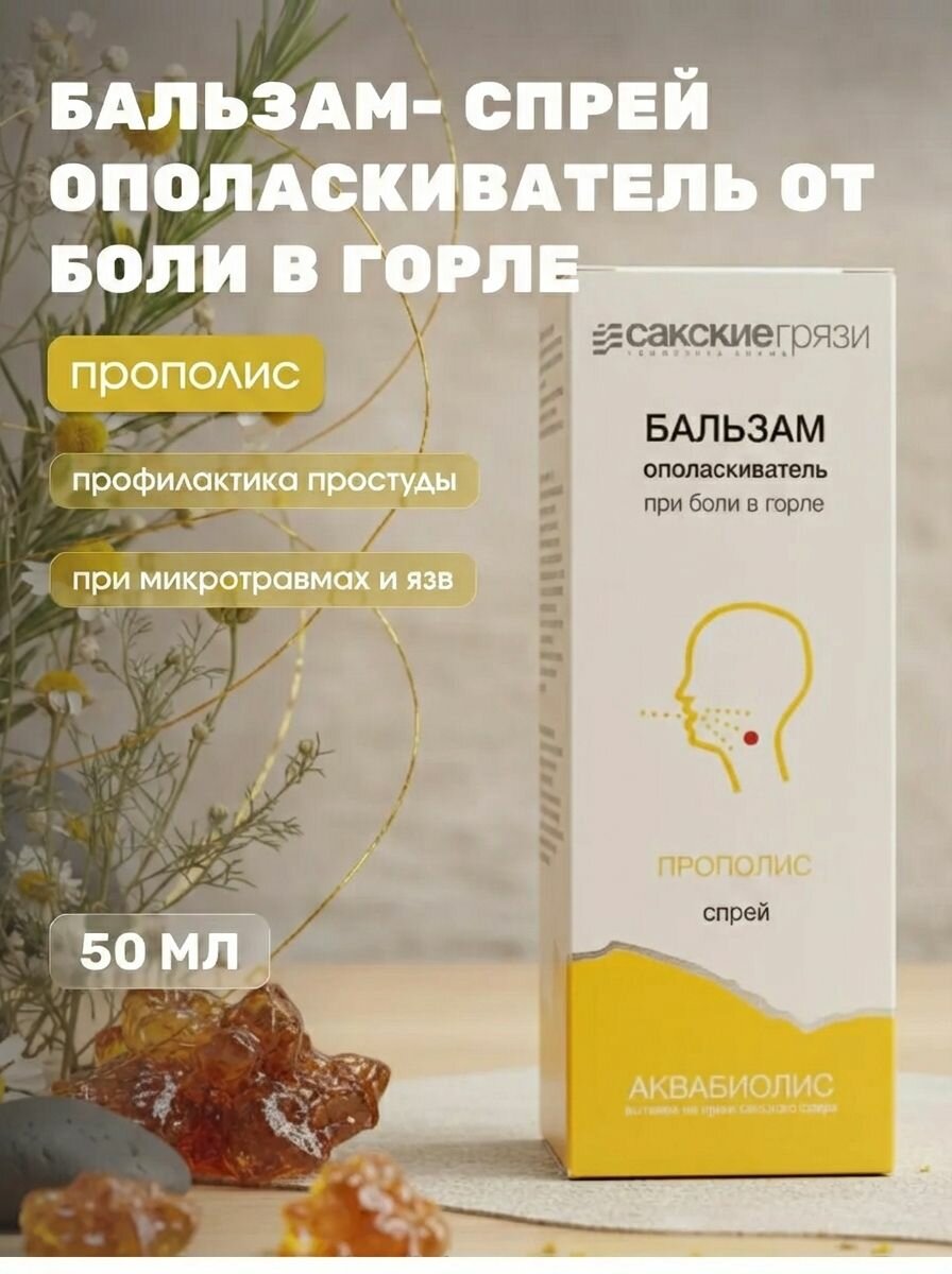 Спрей-бальзам для горла Прополис с Аквабиолис натуральный, 50 мл