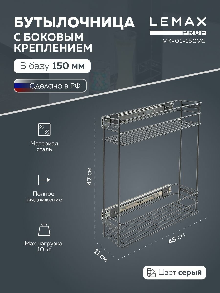 Бутылочница выдвижная Lemax prof с боковым креплением / В нижнюю базу 150 мм / Цвет: вулканический серый