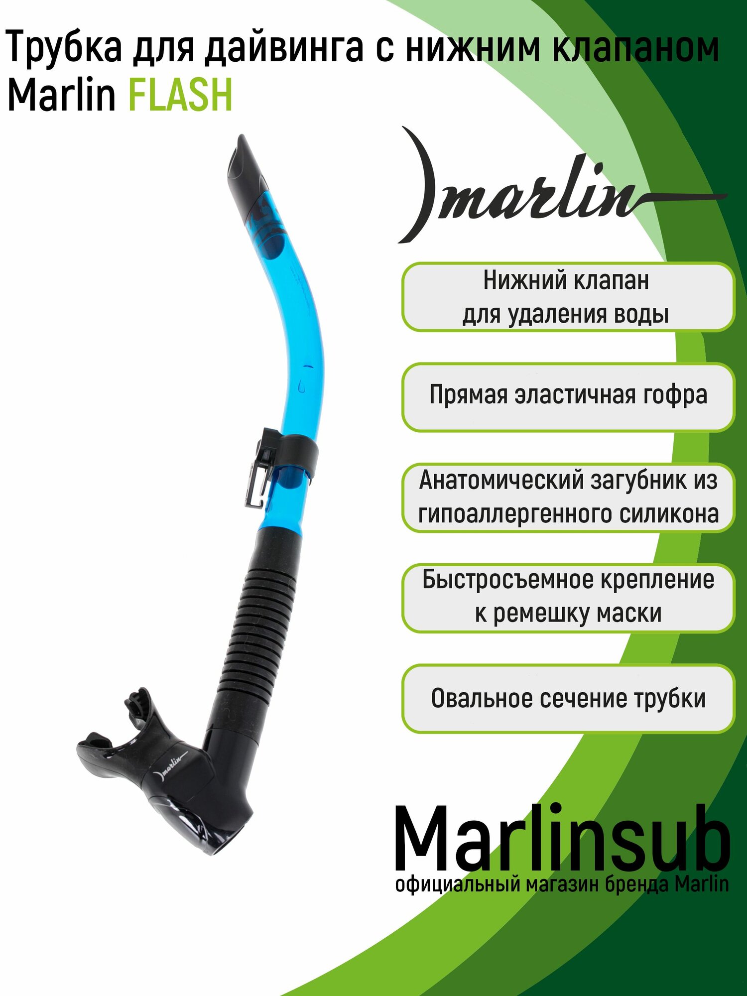 Трубка для дайвинга с нижним клапаном Marlin FLASH, голубой/черный