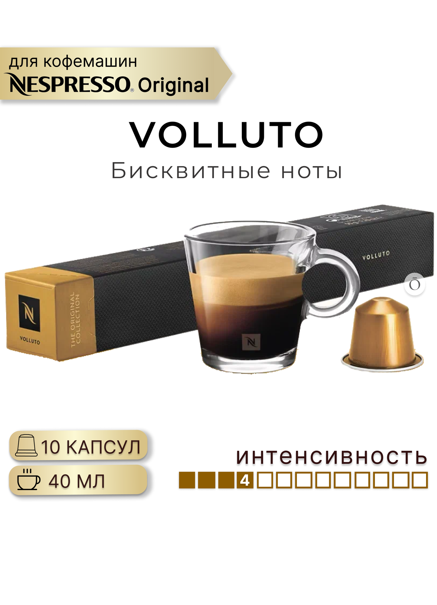 Кофе Nespresso Volluto Original, капсулы, 10шт, светлый, 4 интенсивности, с фруктовыми нотками