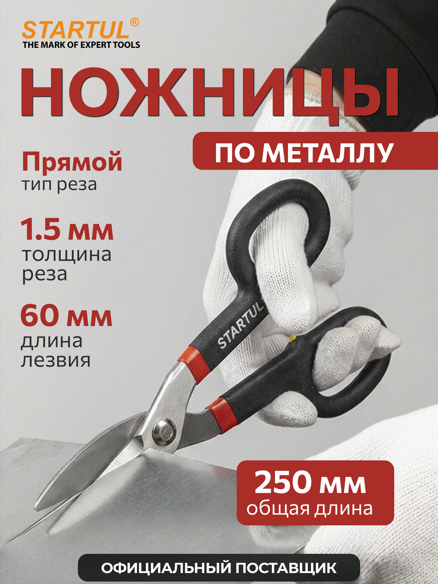 Ножницы по металлу 250 мм STARTUL Master (ST4210-25)