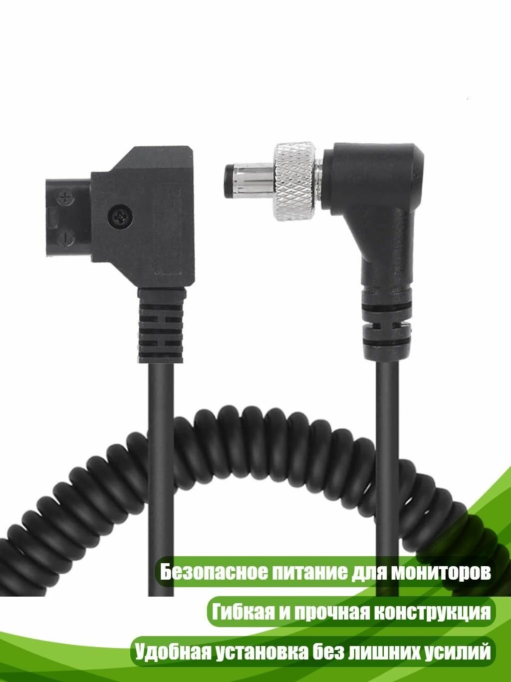 Кабель питания D-образный, 35 см
