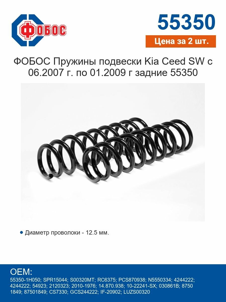 Фобос Пружины подвески(комплект 2 шт) Kia Ceed SW с 06.2007 г. по 01.2009 г задние 55350