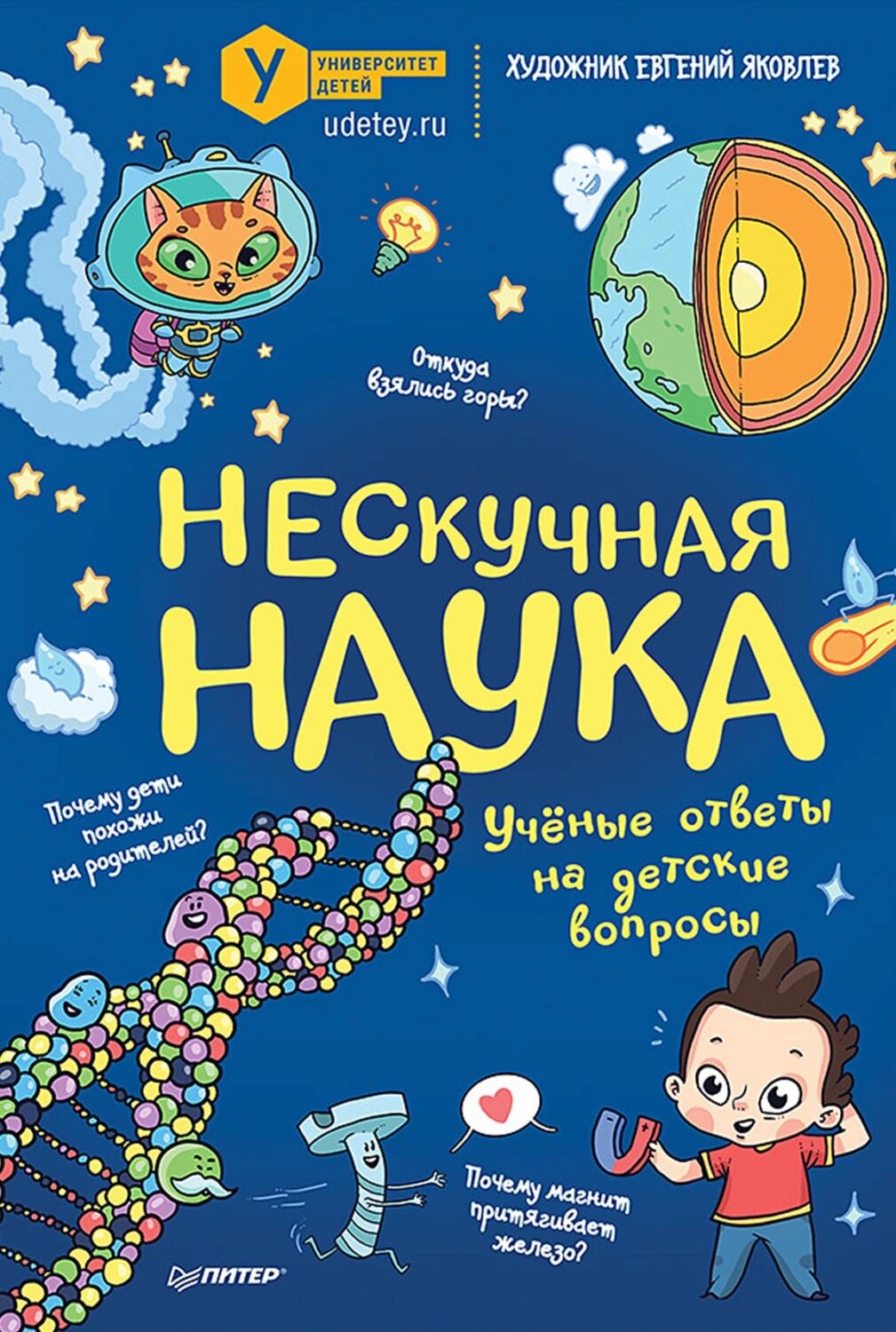 Нескучная наука. Учёные ответы на детские вопросы [Цифровая книга]