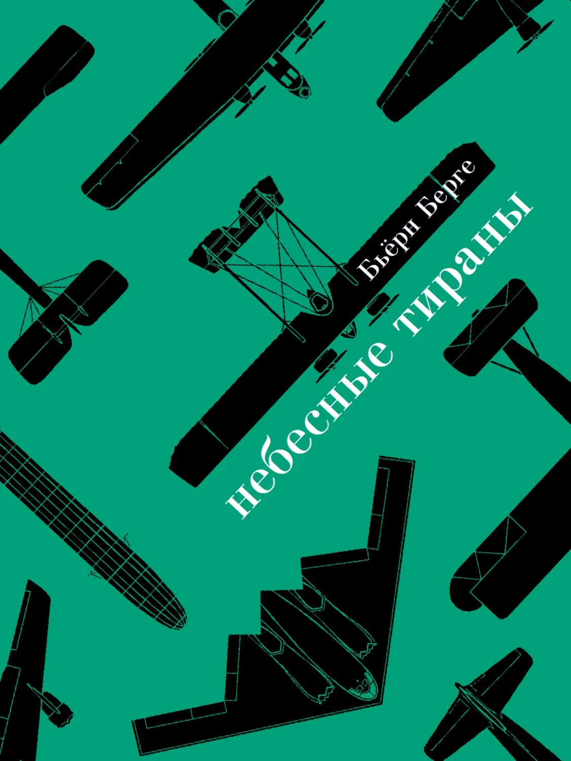Небесные тираны. Столетняя история бомбардировщиков [Цифровая книга]