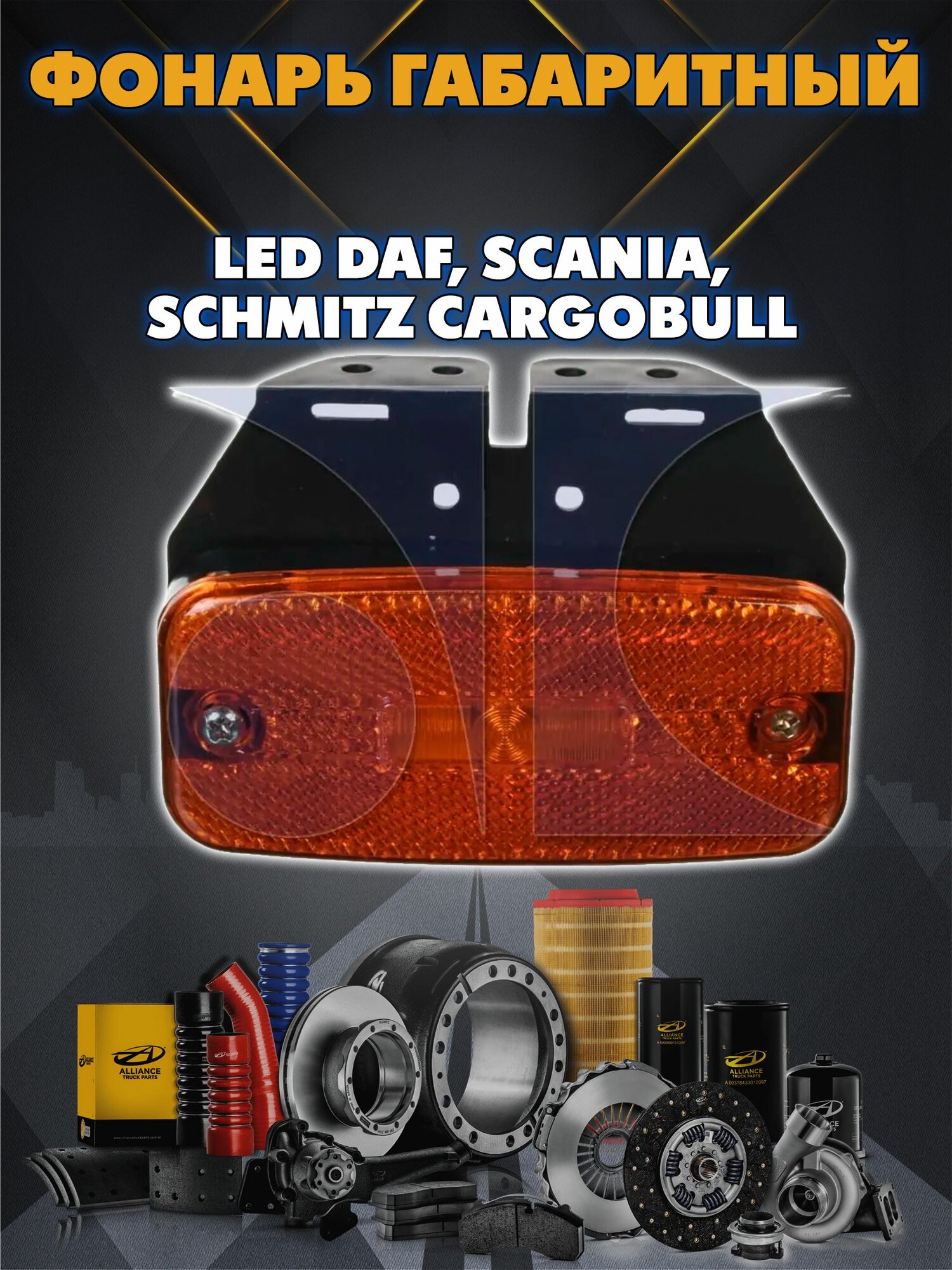Фонарь габаритный желтый LED DAF, Scania, Schmitz Cargobull (TangDe)