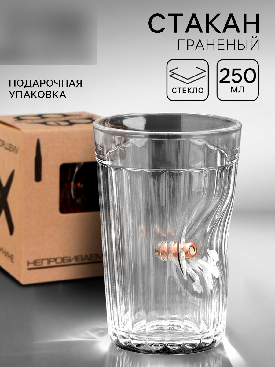 Стакан гранёный непробиваемый с пулей Крафт , 250 мл, 1 шт.