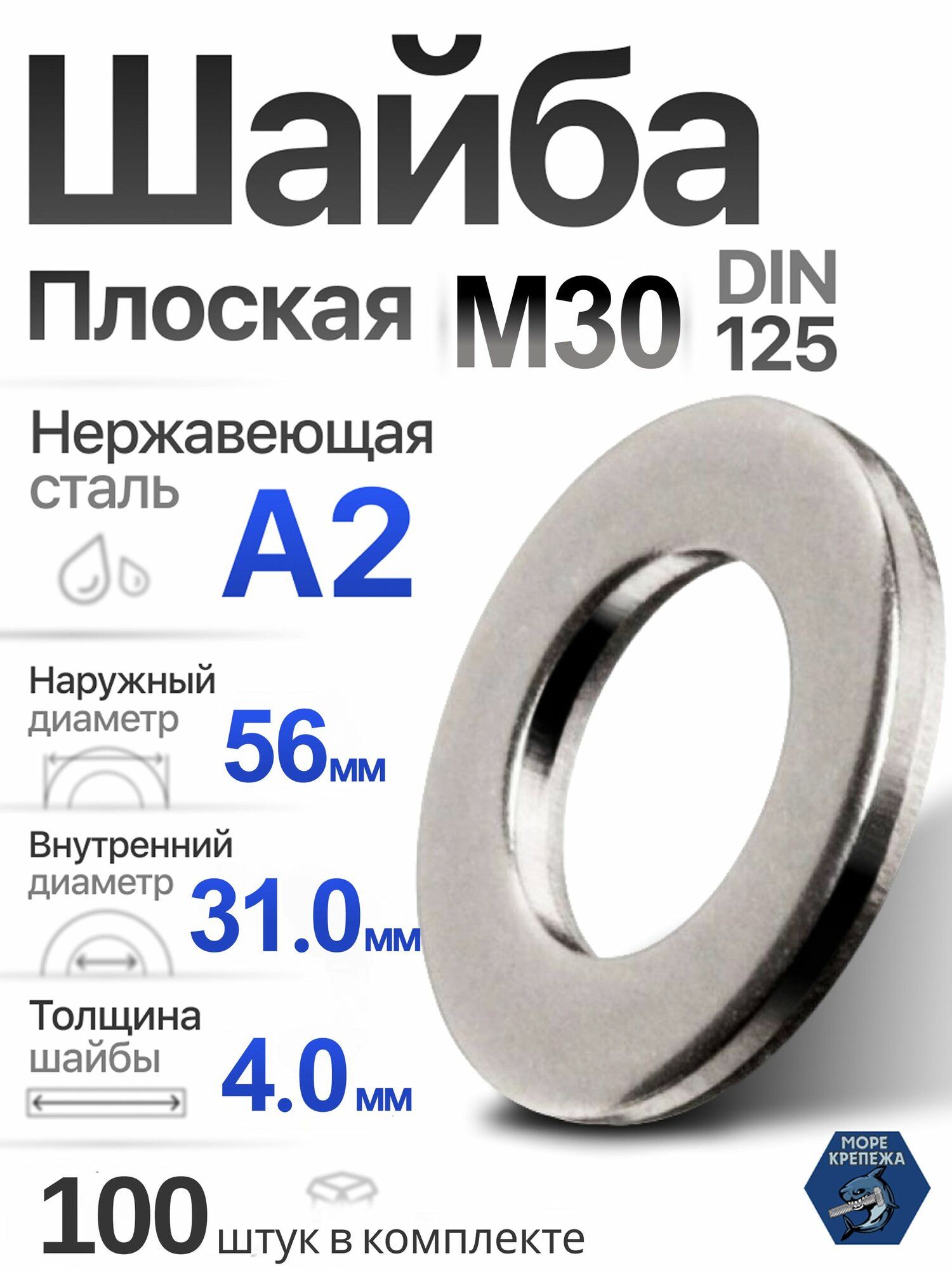 Шайба M30 DIN125 нержавеющая сталь А2 (AISI 304), 100 шт. в упаковке