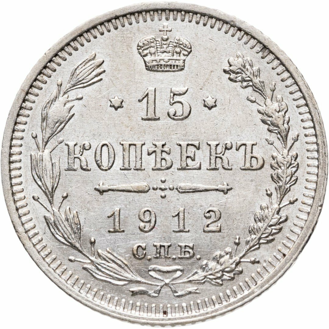 15 копеек 1912 СПБ-ЭБ, Серебро 500, в сохранности AU