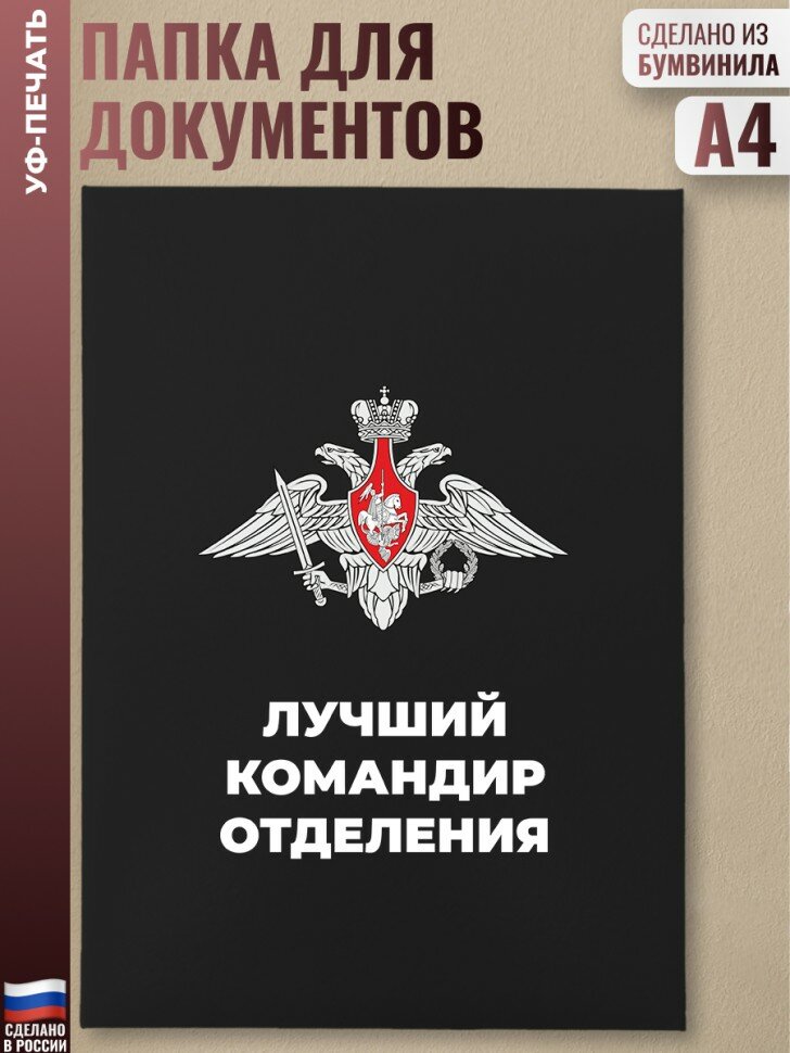 Адресная папка "Лучший командир отделения"